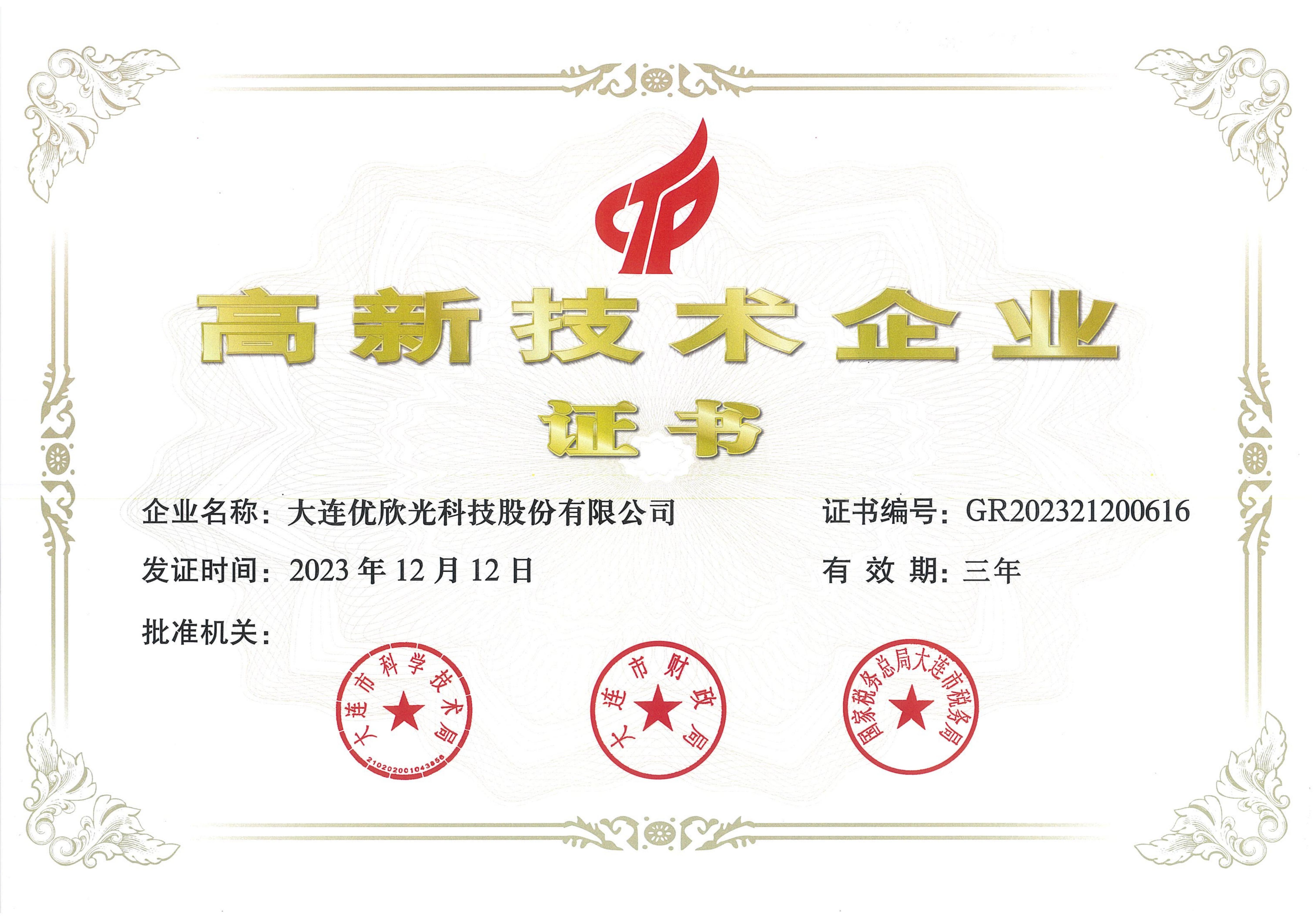 荣誉专利_大连优欣光科技股份有限公司 1.25G TOSA,2.5G TOSA,4.25G TOSA,10G TOSA,10G ROSA ...